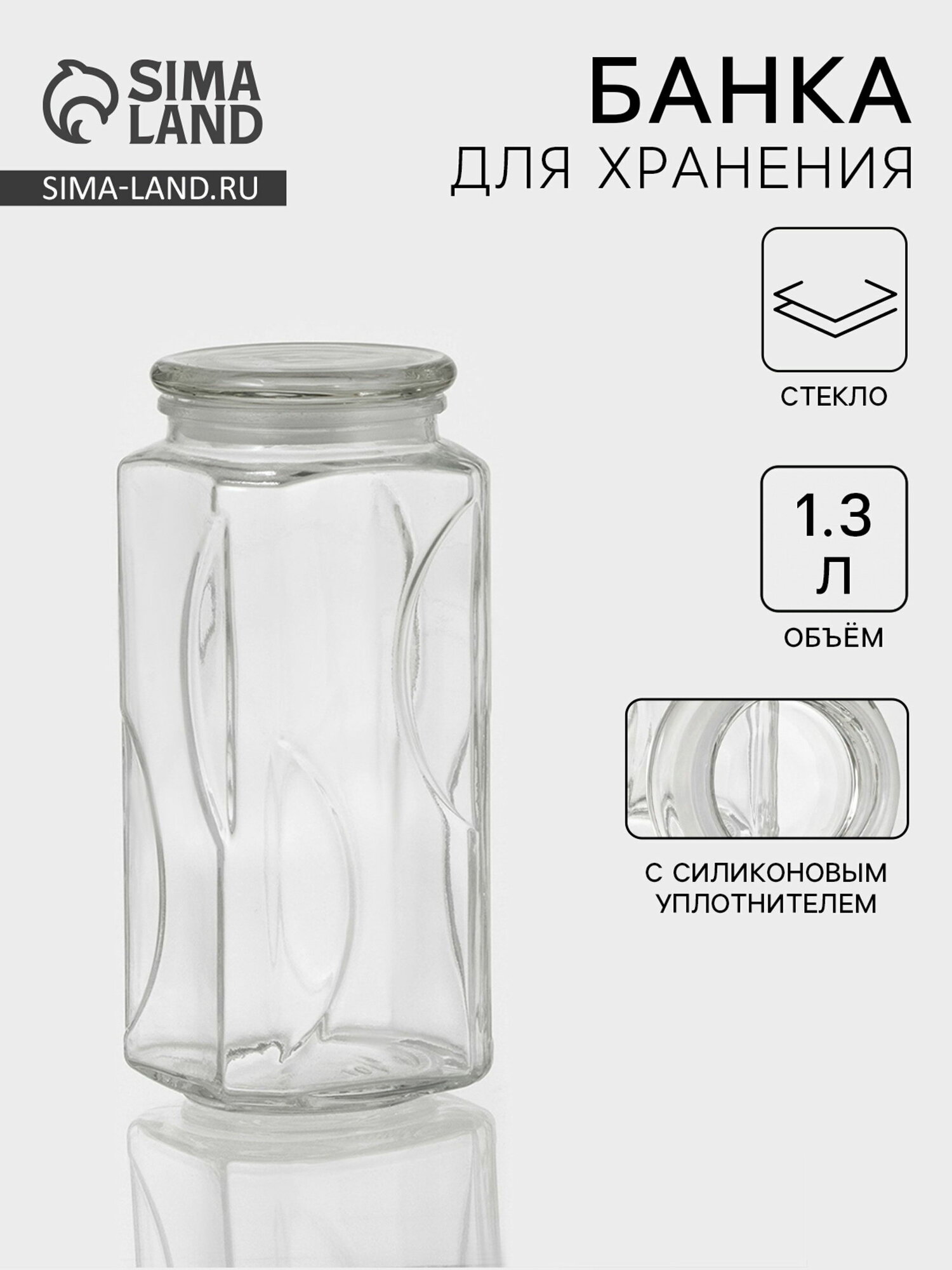 Банка для сыпучих "Лорд", 1.3 л, 9.5x22.5 см, стекло, назначение: для сыпучих