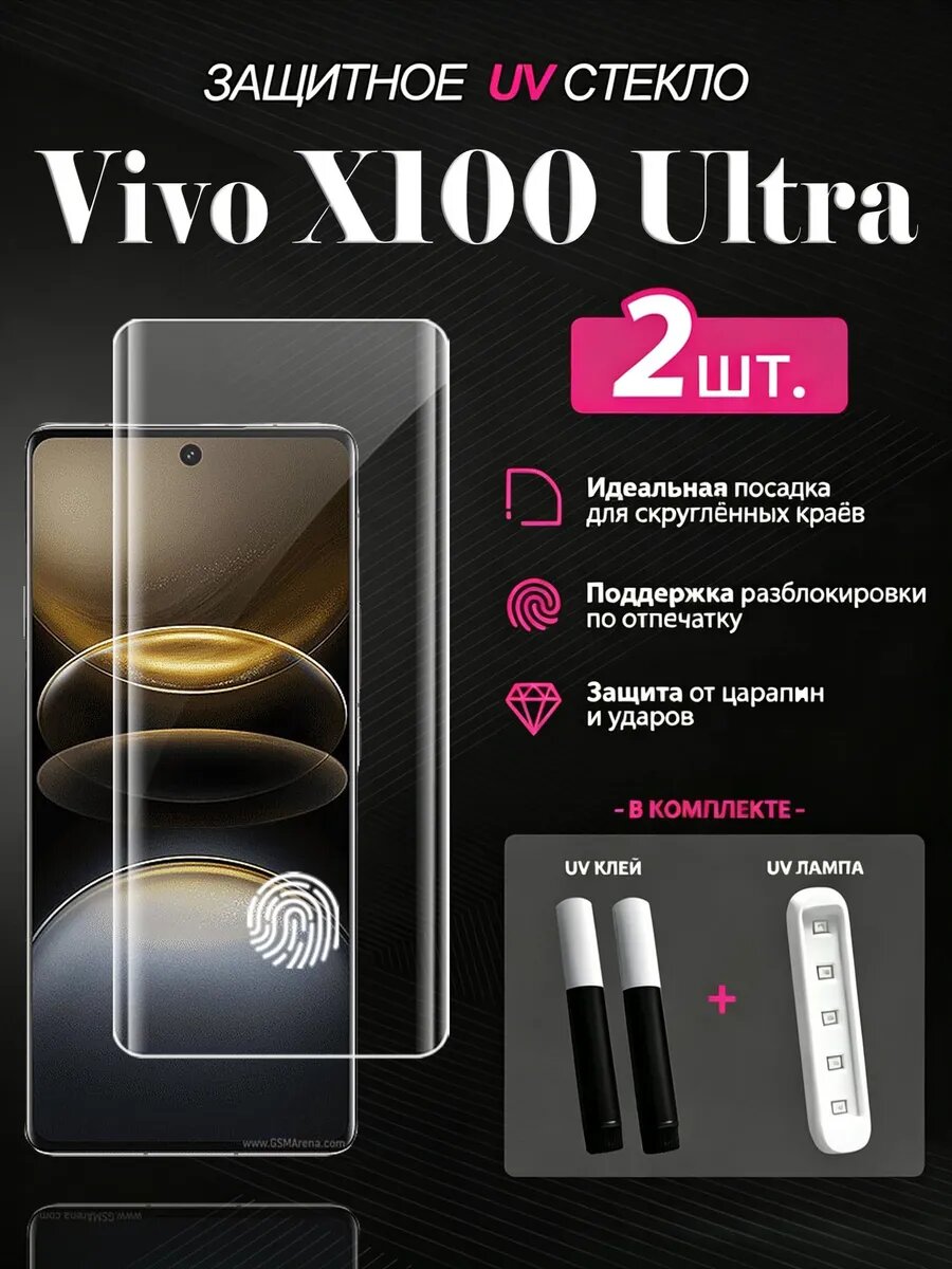 Vivo X100 Ultra закаленное стекло с UV-клеем, Прозрачное без чёрной рамки, В комплект входит УФ-лампа и УФ-клей.