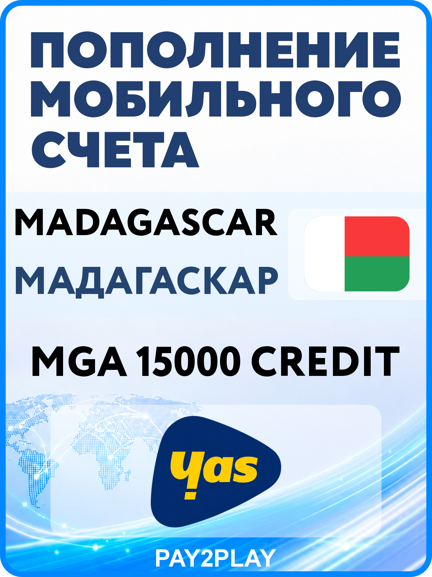 Моментальное пополнение мобильного счета Yas Madagascar на 15000 MGA | Мадагаскар