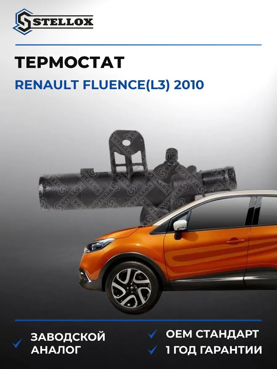 Термостат Stellox 2340149SX Рено Флуенс Renault Fluence L3 2010