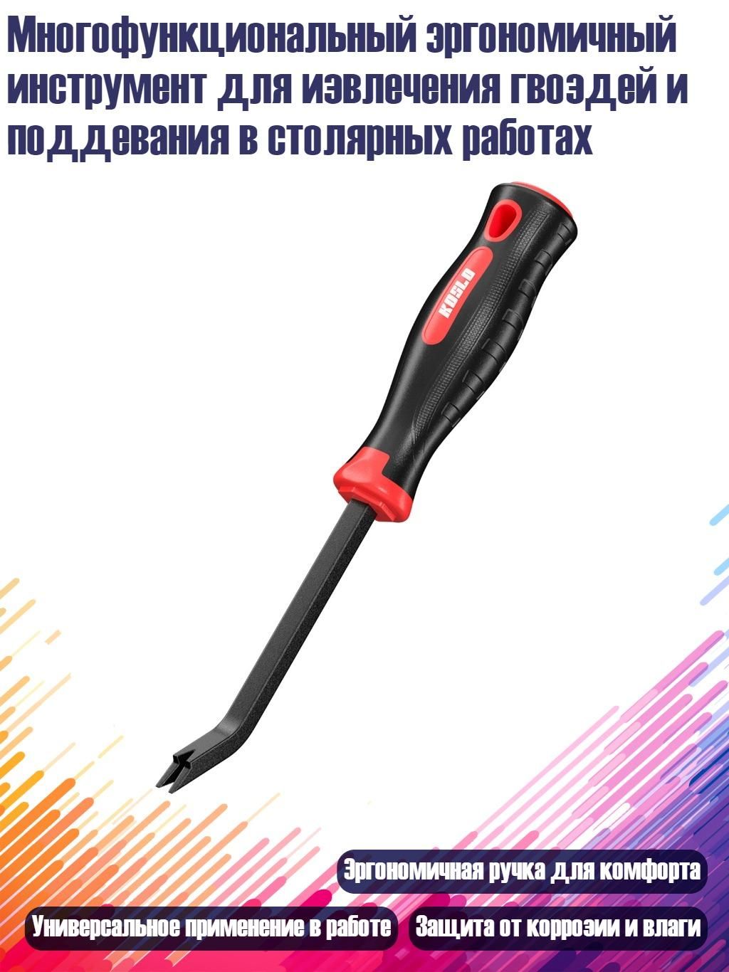 Многофункциональный эргономичный инструмент для извлечения гвоздей и поддевания в столярных работах, - Устройство для снятия скоб