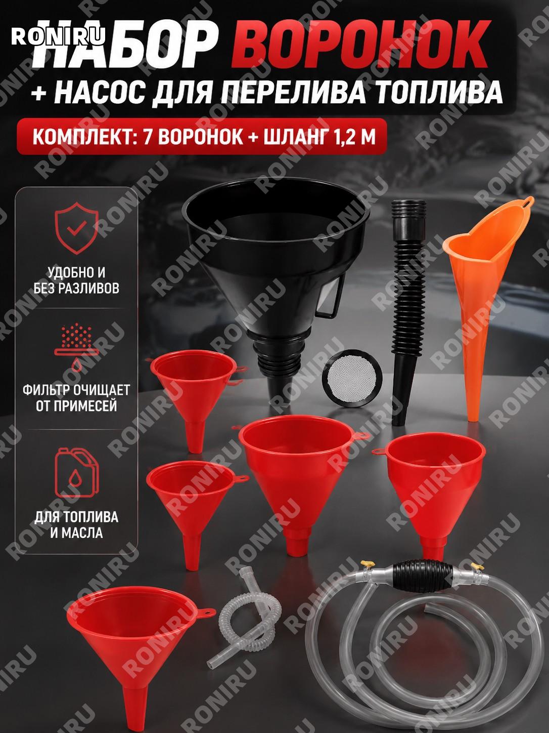 Набор воронок для заправки 7 шт с насосом 1,2 м: 4 красные, черная 135, оранжевая длинная и малая красная в наборе