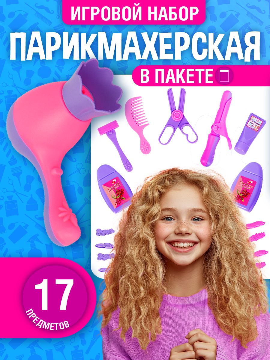 Игровой набор для детей Парикмахер №2 17 предметов (для девочек, подарок на день рождения, для детей)