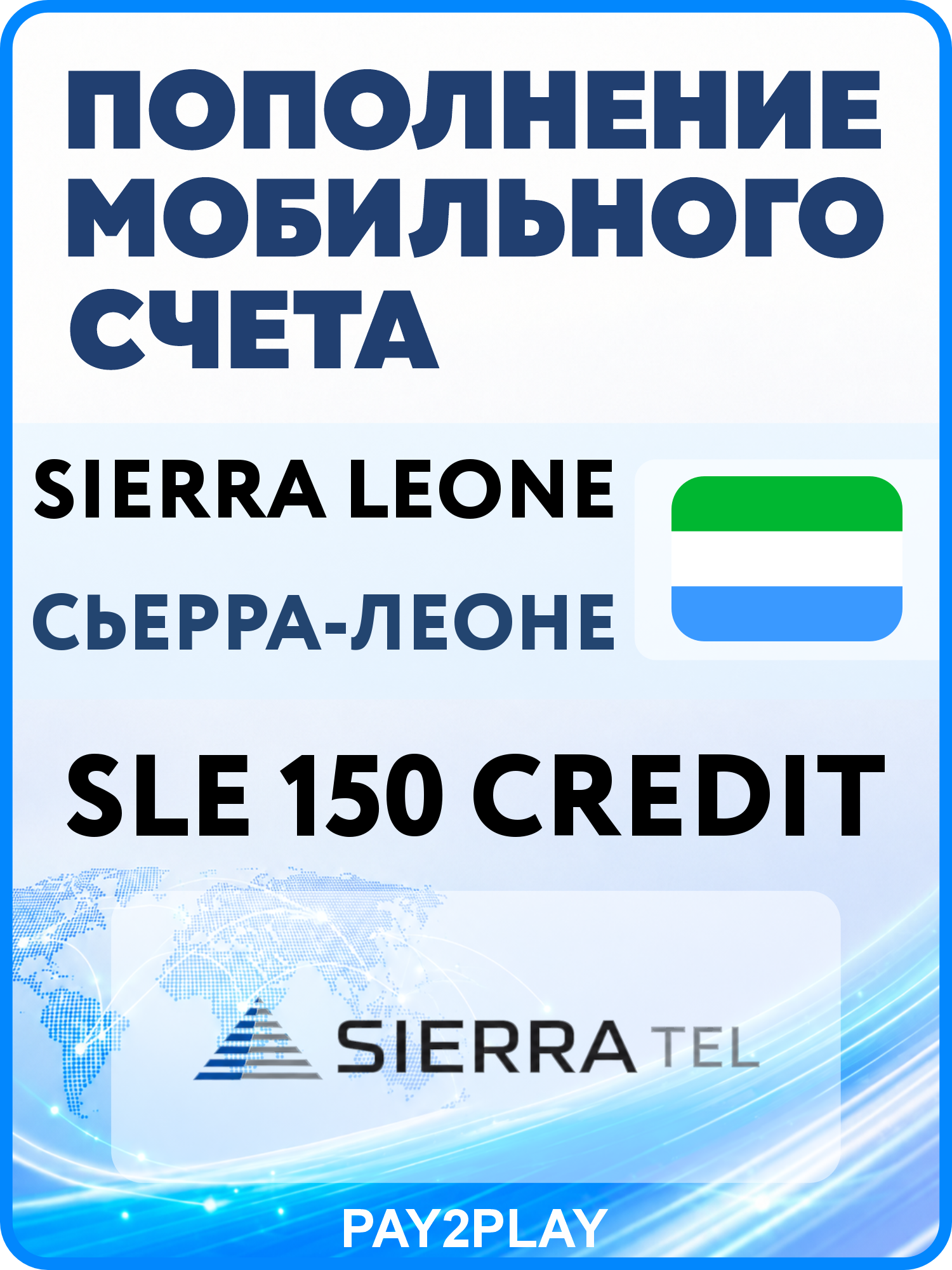Моментальное пополнение мобильного счета Sierra Tel Sierra Leone на 150 SLE | Сьерра-леоне