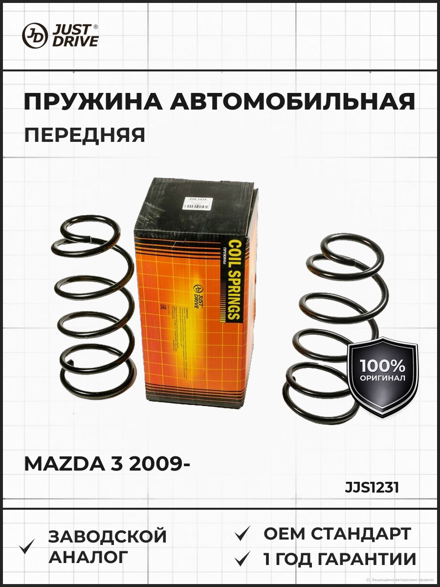 Пружина передняя Just Drive JJS1231 Мазда Mazda с 2009