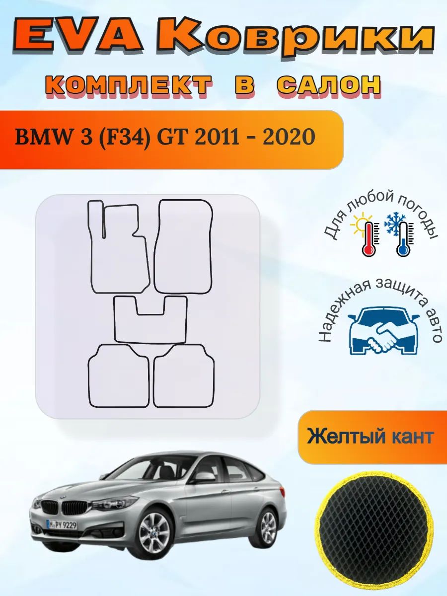 EVA коврики BMW 3 F34 GT 2011 - 2020 БМВ 3 Ф34 ГТ