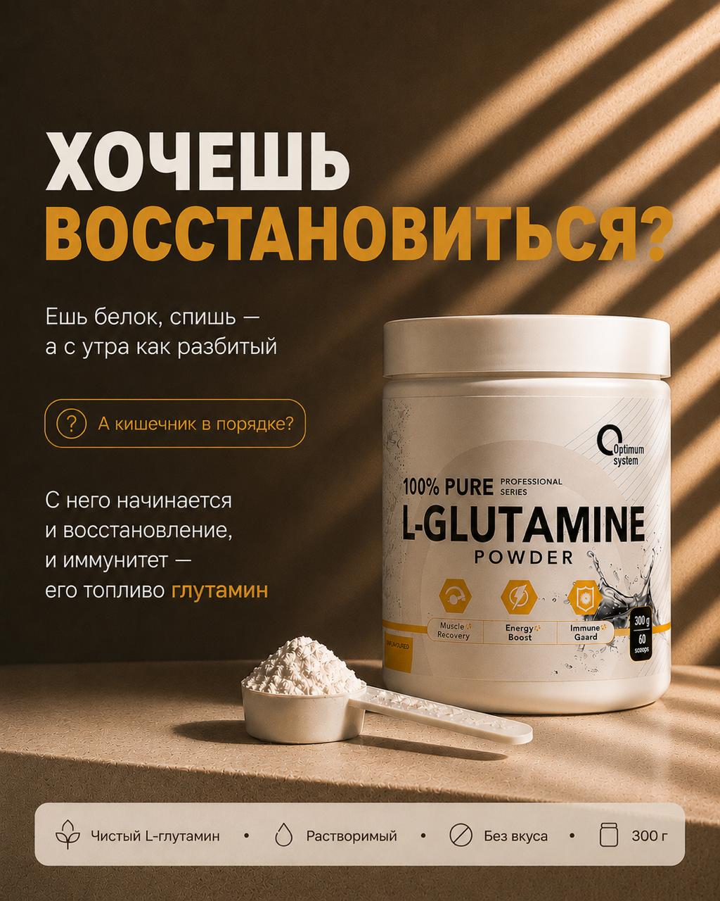 Глутамин Optimum System L-Glutamine, порошок, 300 г, 300 порций, без ароматизатора (Без ароматизатора)