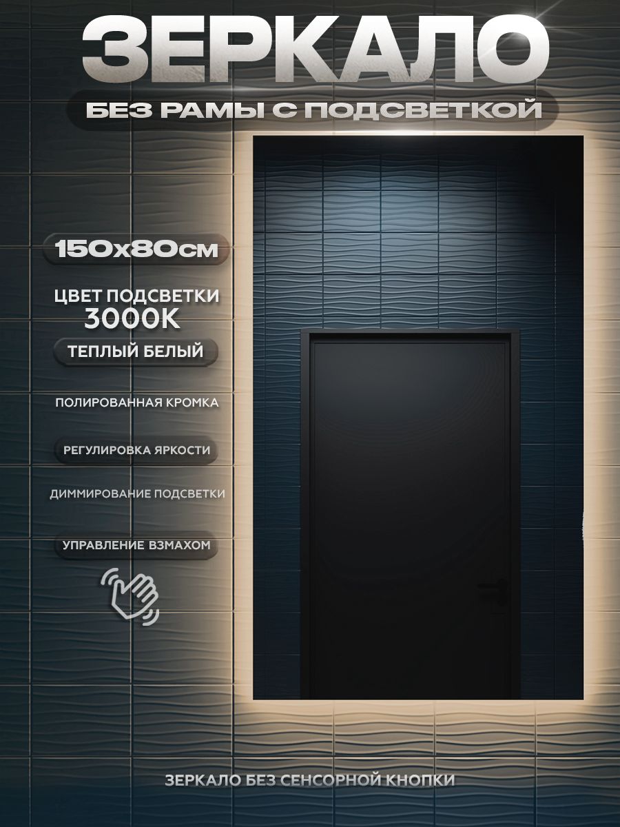 Зеркало настенное с подсветкой без рамы ONE MIRROR 150х80см. Свет: Теплый белый 3000К.