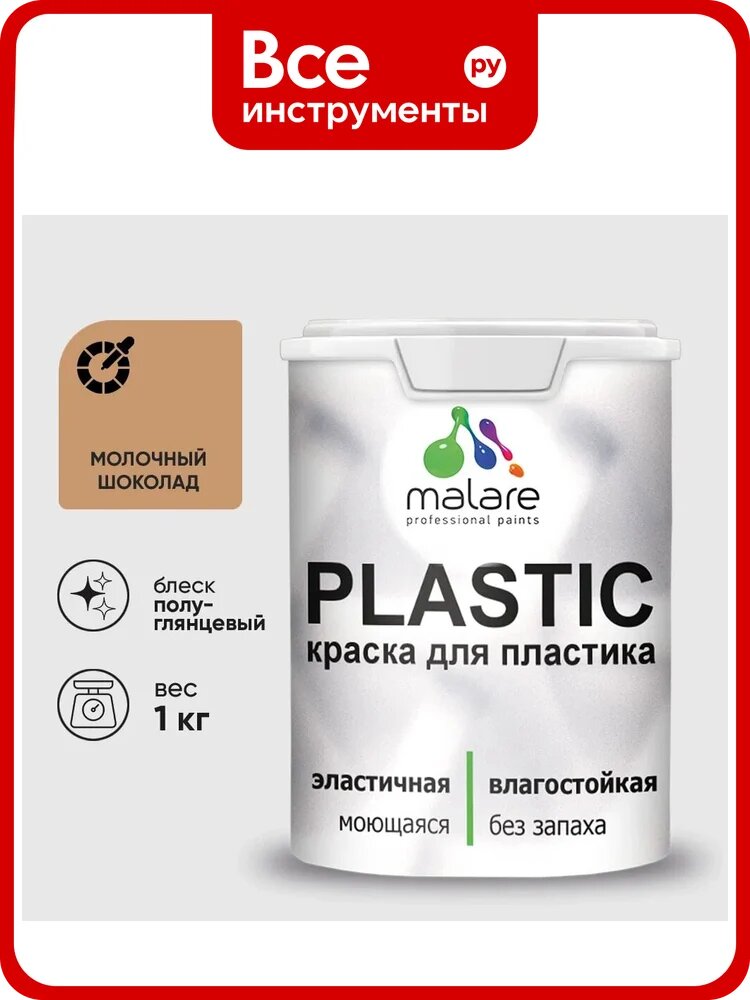 Резиновая краска для пластика Plastic MALARE, для ПВХ, для подоконников и откосов, без запаха, полуглянцевая, молочный шоколад, 1 кг КПЛСТЛМОШПГ0100