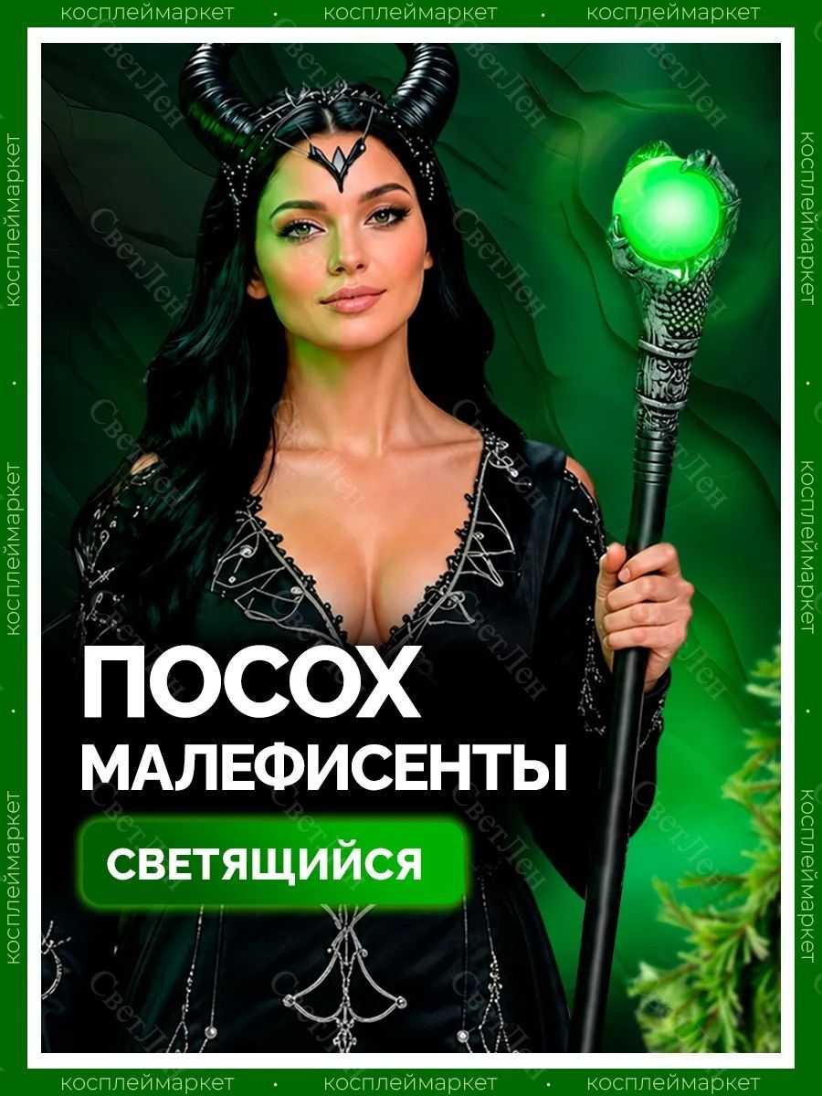 Посох волшебника чародея Малефисенты