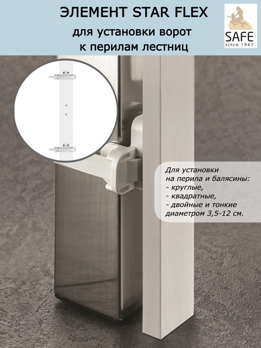 Элемент Stair Flex для крепления ворот безопасности к перилам/балясинам лестниц Safe&Care, 1 шт