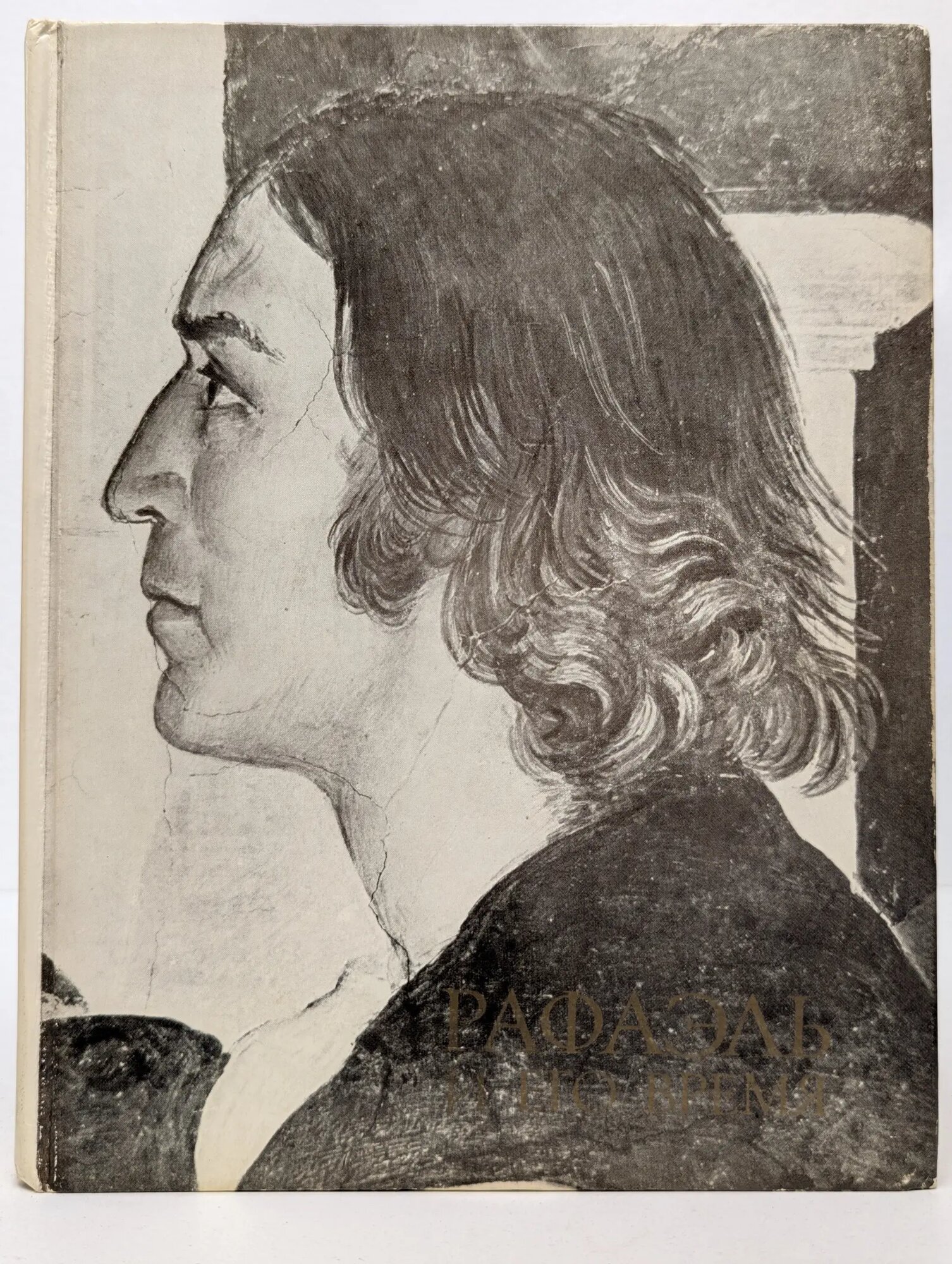 Рафаэль и его время Чиколини Л. С. (ред.) 1986