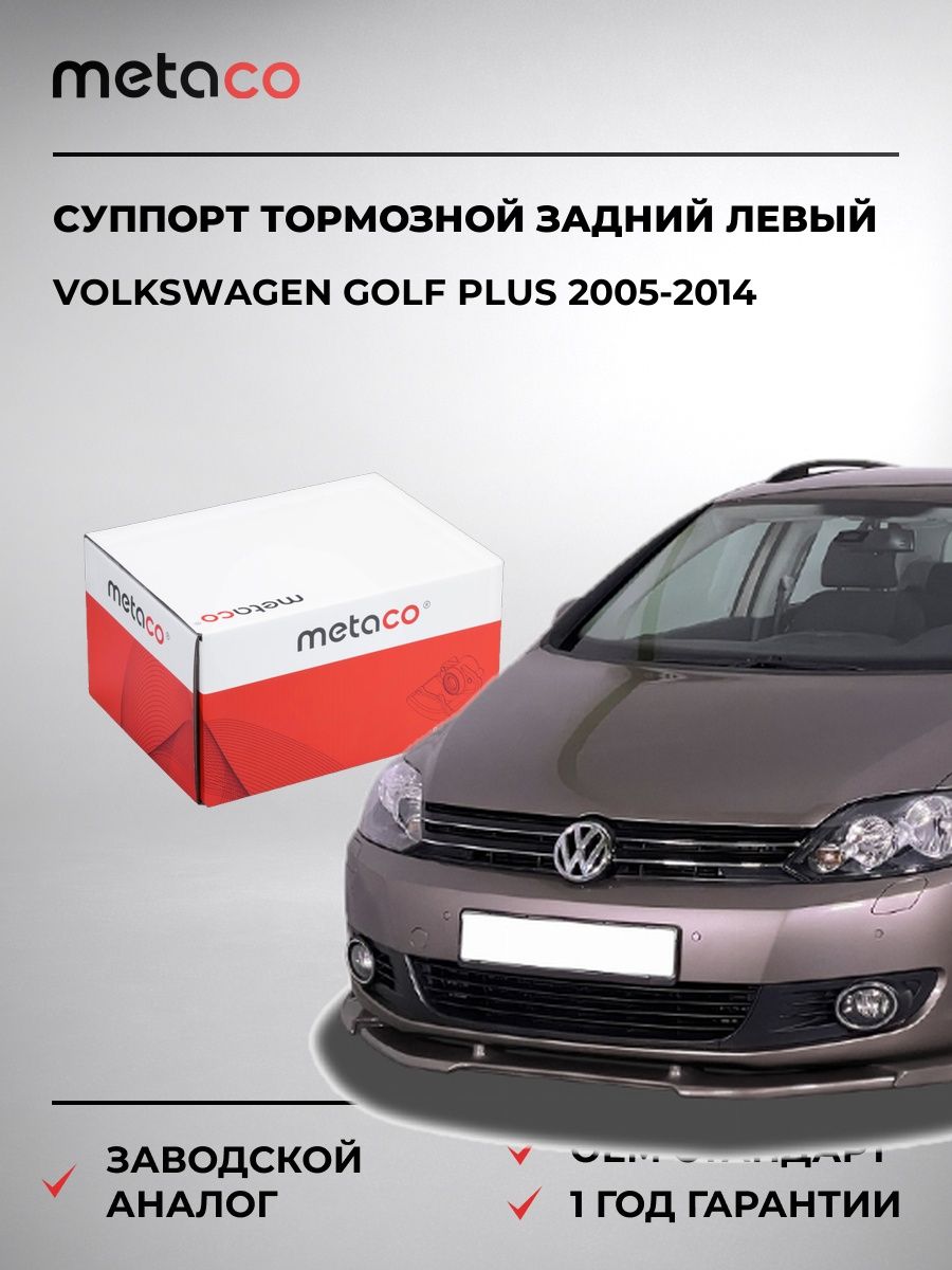 Суппорт тормозной задний левый METACO 3260114 Фольксваген Гольф Плюс Volkswagen Golf Plus 2005-2014