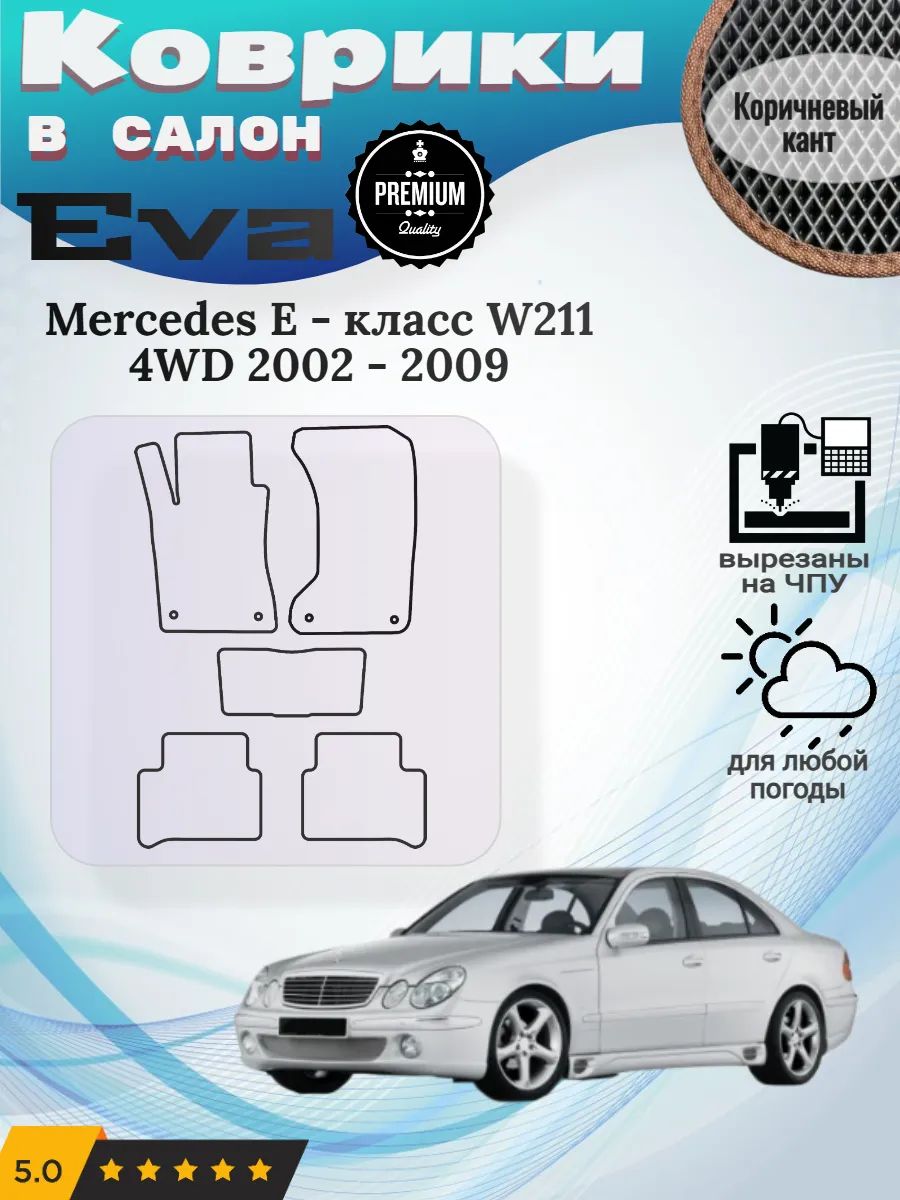 Eva Эва коврики Mercedes W211 4WD Мерседес В211