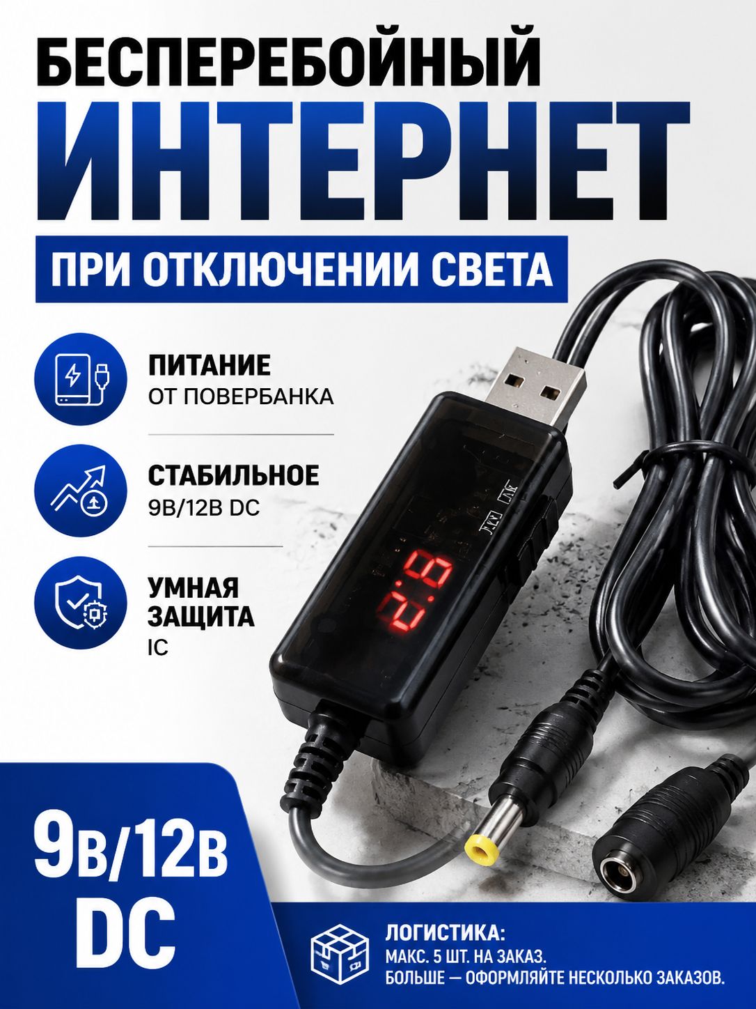 Повышающий кабель USB 9V/12V для питания роутера от повербанка, с дисплеем. Из-за логистики: макс. 5 шт. на заказ. Больше оформите несколько заказов.