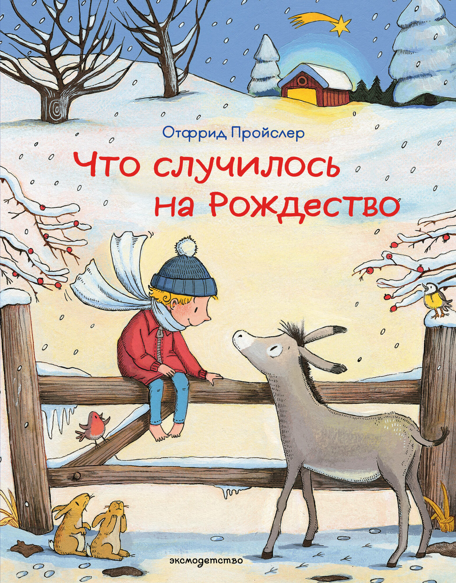 Что случилось на Рождество (ил. К. Хансен)