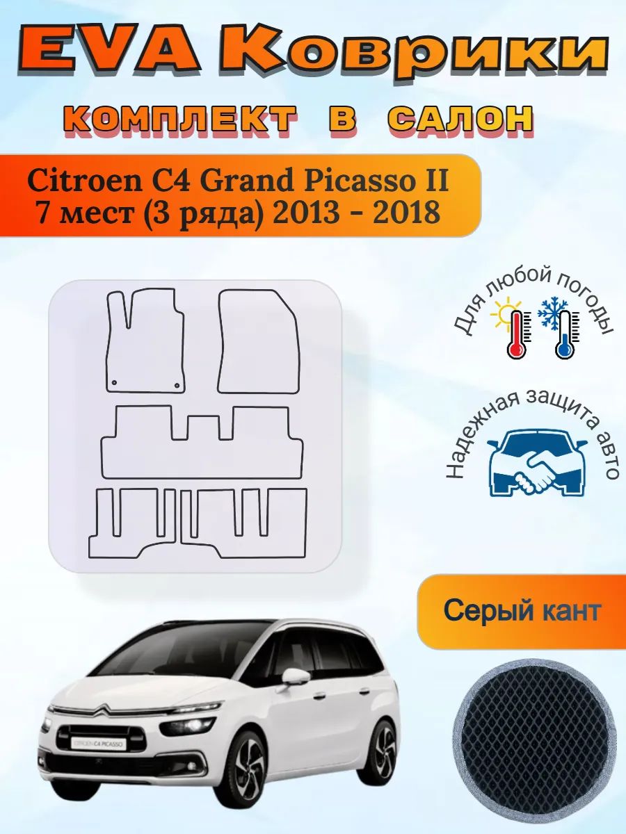 EVA коврики Citroen C4 Grand Picasso II 7 мест Гранд Пикассо