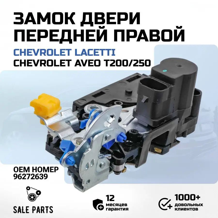 Замок двери передний правый Chevrolet Lacetti/Aveo T200/250