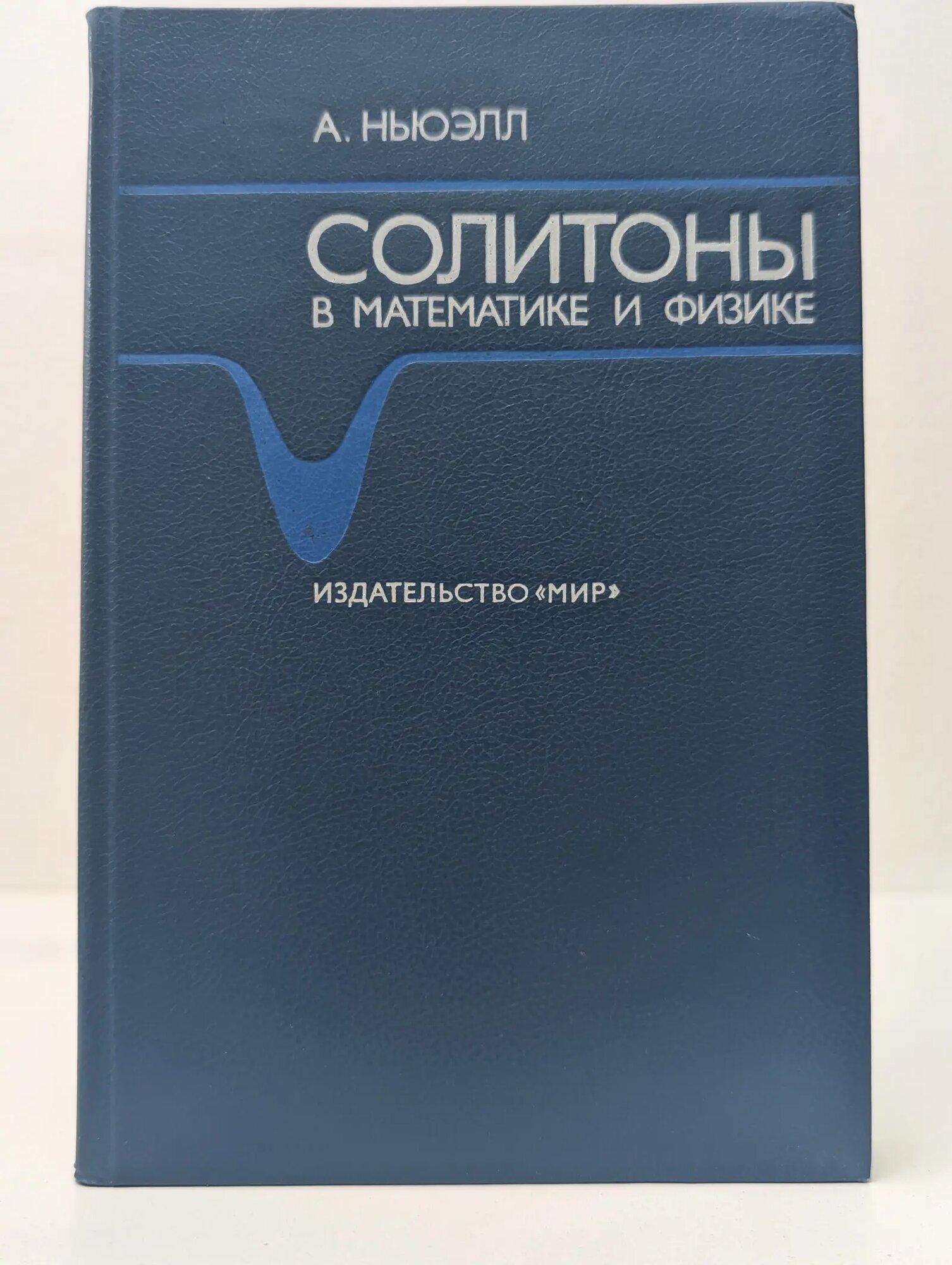 Солитоны в математике и физике Ньюэлл Аллен 1989