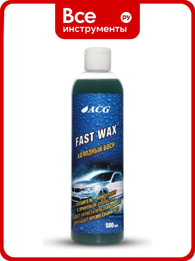 Холодный воск ACG FAST WAX с ароматом манго, 500 мл 1021655