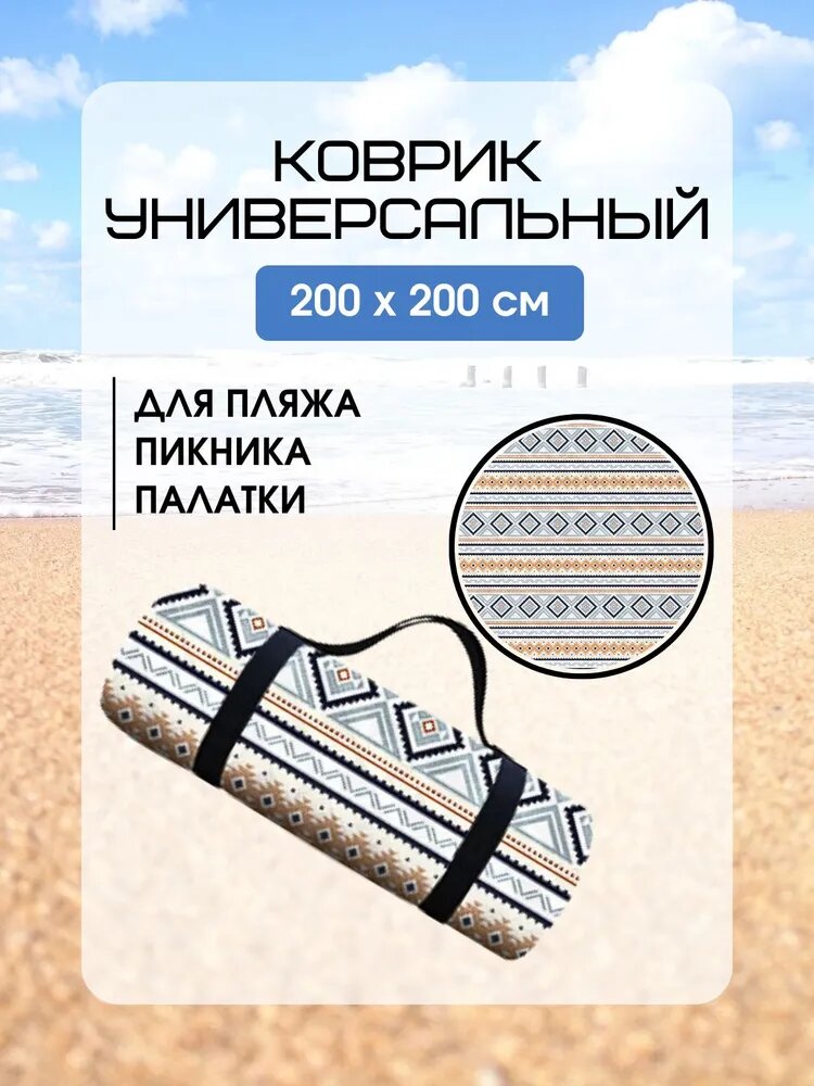 Пляжный коврик 200*200 см непромокаемый. Покрывало для пикника, палатки и дома складное. Геометрические сплетения
