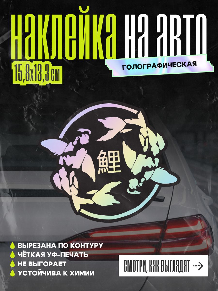Наклейка на авто Карпы кои, голографическая, 1 шт