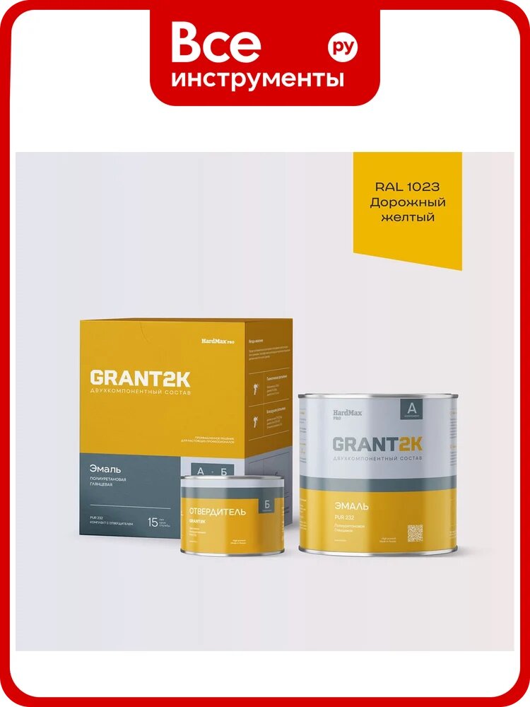 Эмаль полиуретановая двухкомпонентная HardMax PUR 232 GRANT 2К/грант 2К PRO RAL 1023 Дорожный желтый гл. (комплект 2,21 кг) 4690417142057