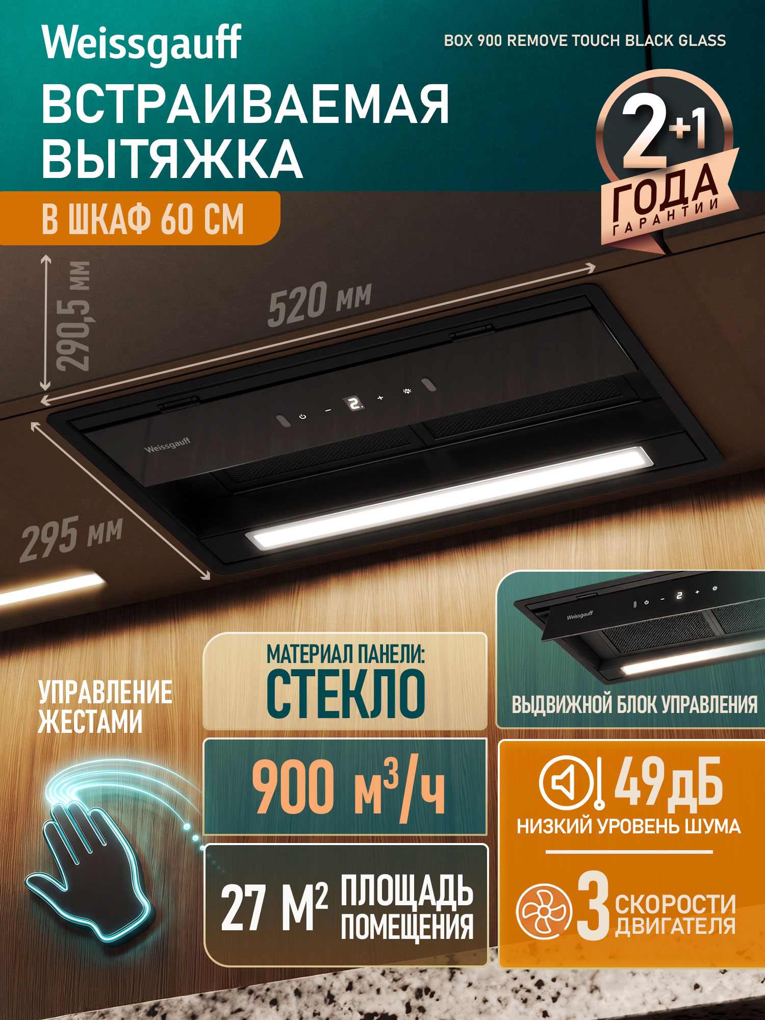 Кухонная встраиваемая вытяжка Weissgauff BOX 900 Remove Touch Black Glass