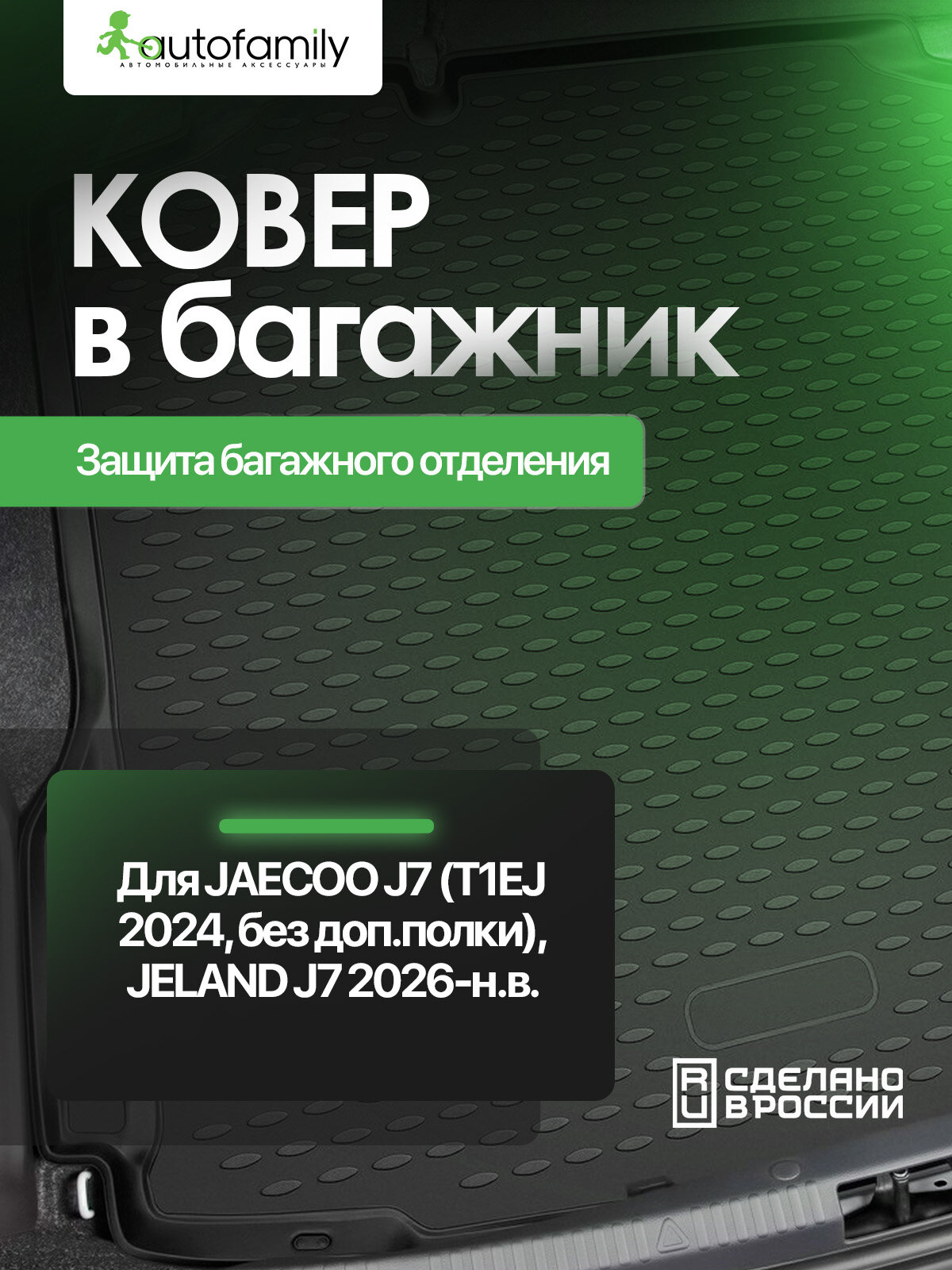 Ковер в багажник для JAECOO J7 (T1EJ 2024, комплектация без доп. полки), JELAND J7 2026-н. в, 1шт. (полиуретан)