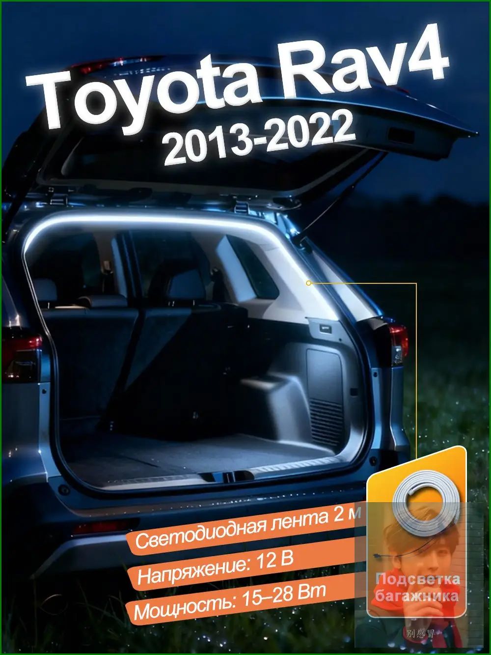 LED-подсветка багажника для Toyota RAV4, 2 м, 1 шт