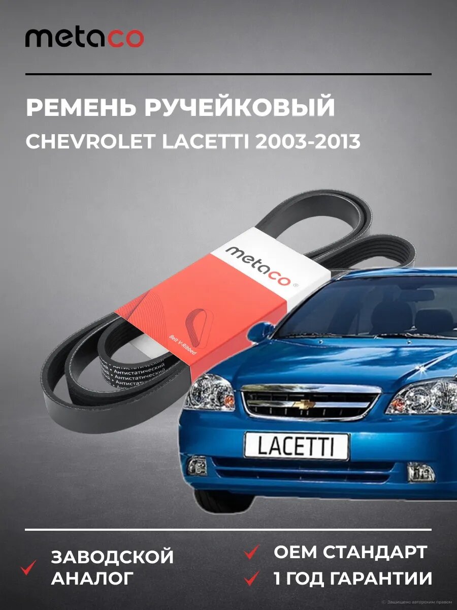 Ремень ручейковый METACO 6PK1900 Шевроле Лачетти Chevrolet Lacetti 2003-2013