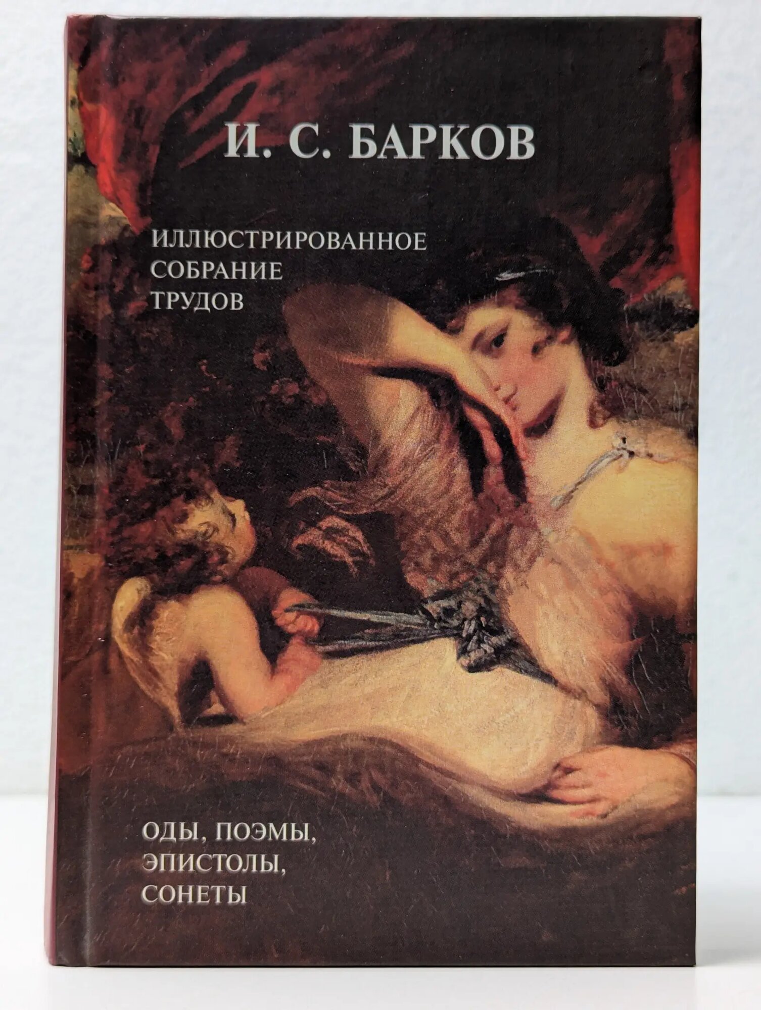 Философские памятники. И. Баркoв. Иллюстрированное собрание трудов Баркoв Иван Семенович 2002