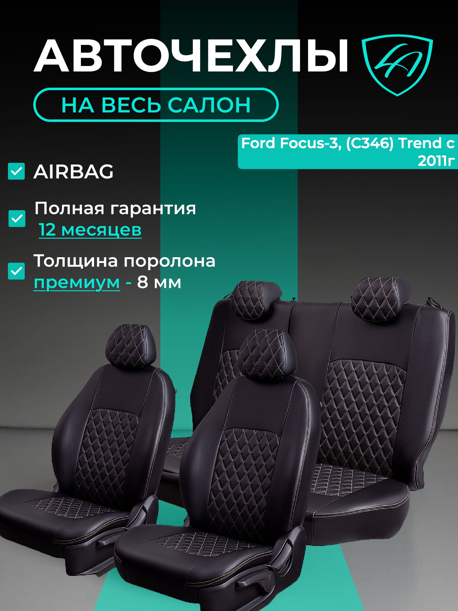 Чехлы на сиденья Форд Фокус - 3 С346 Тренд/амбиенте , Лорд Авто 5 мест с 2010 - 2019 / Ford Focus - 3 С346 Trend/ Ambiente , на весь салон ( спинка заднего сидения 60/40 раздельная ), экокожа черные