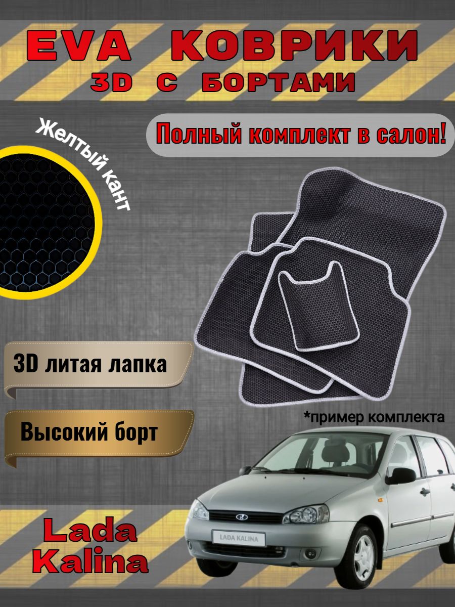 EVA коврики с бортами Lada Kalina Лада Калина