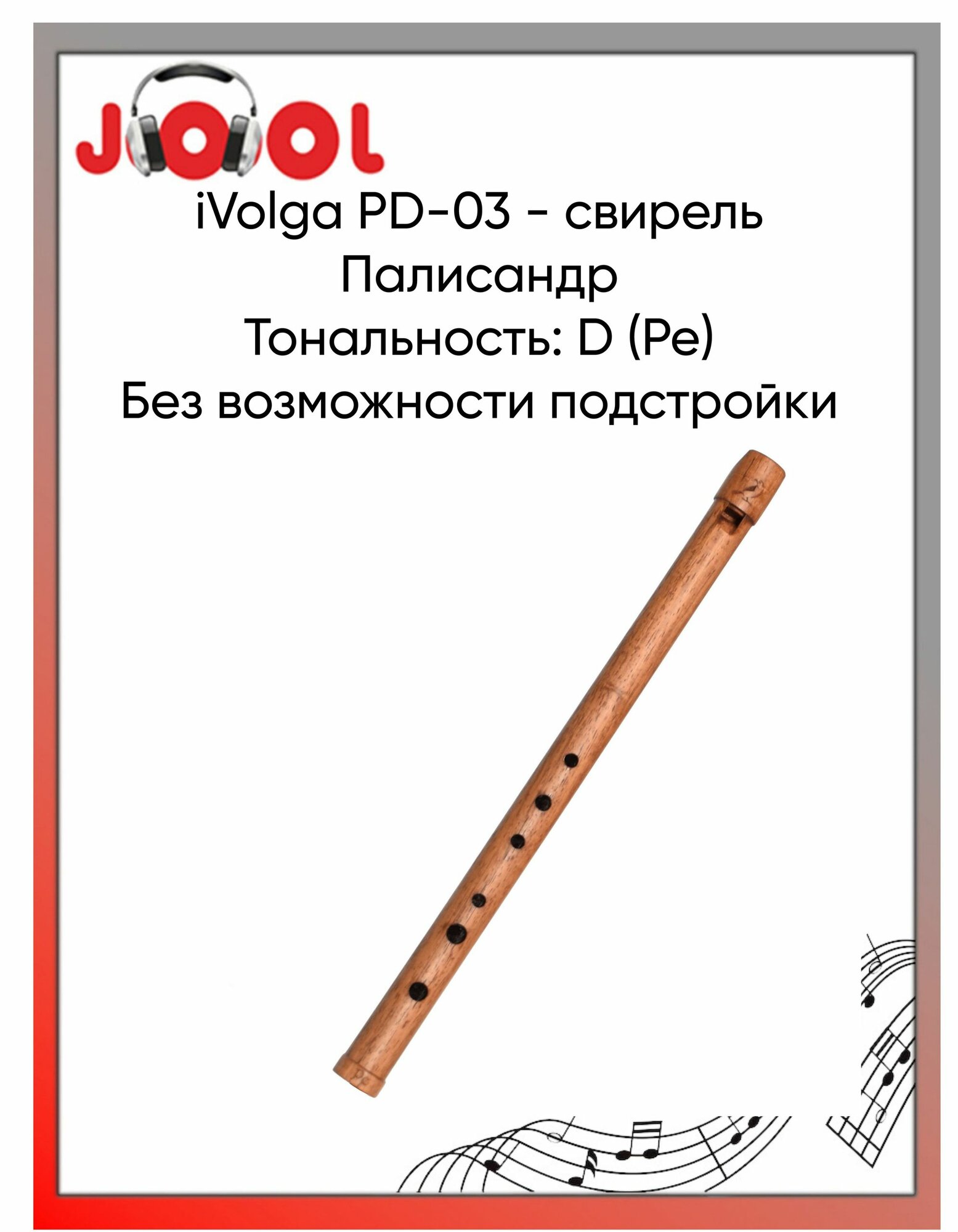 IVolga PD-03 - свирель