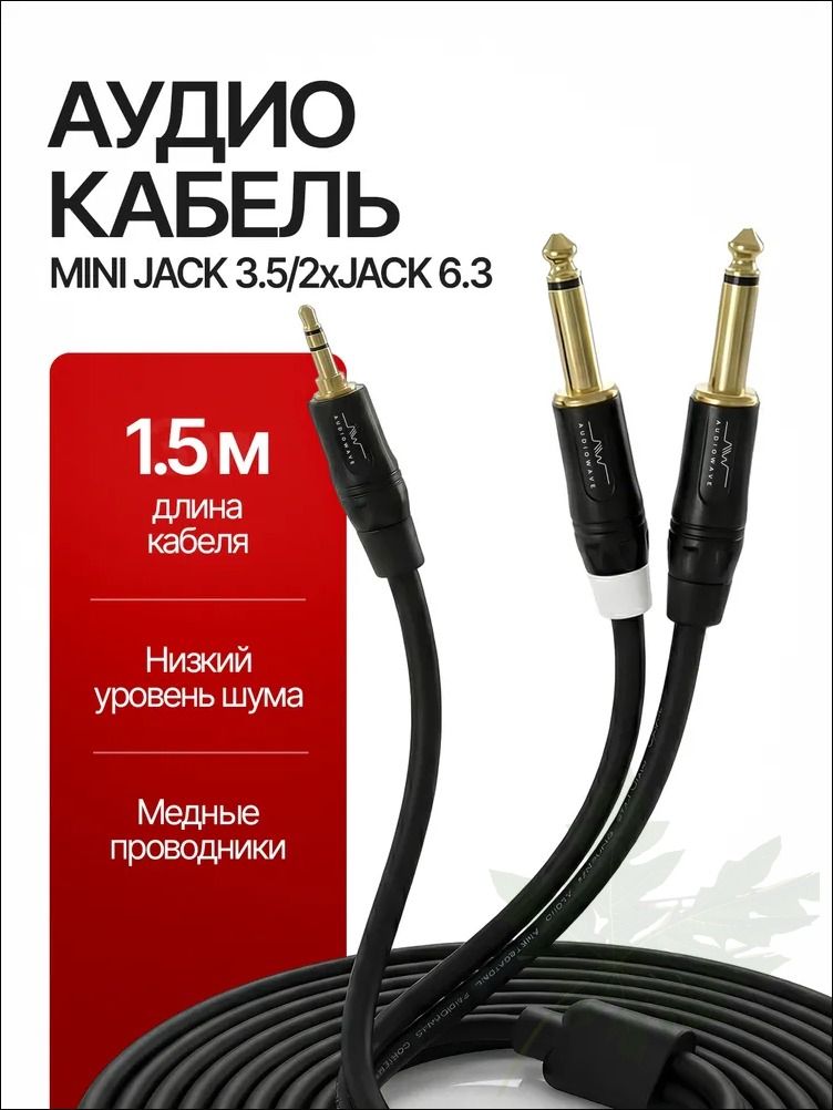 Аудиокабель 2 jack 6.3 jack 3.5 1.5 метра
