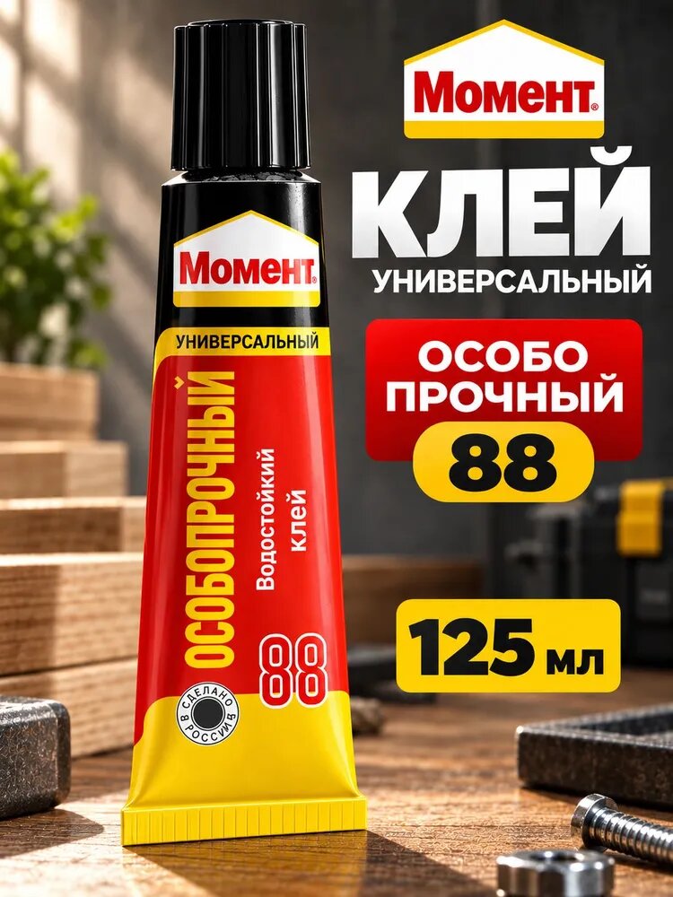 Клей Момент 88 Особопрочный Универсальный Водостойкий 125 мл