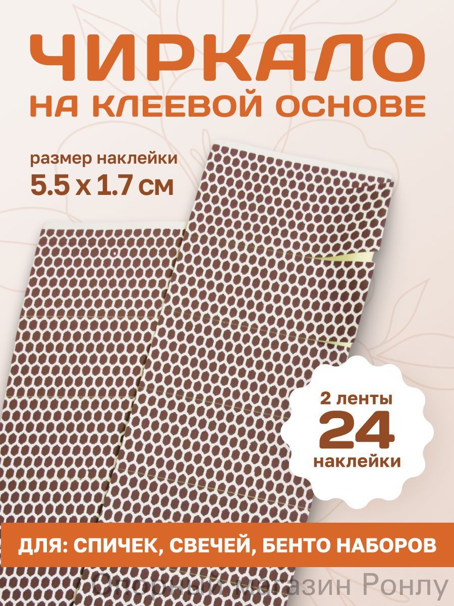 Чиркало для бенто торта / чиркаш для свечей / 2 ленты, 24 наклейки