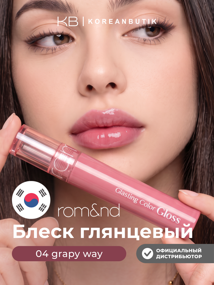 Глянцевый блеск для губ виноградный | ROM&ND Glasting Color Gloss 04 Grapy Way