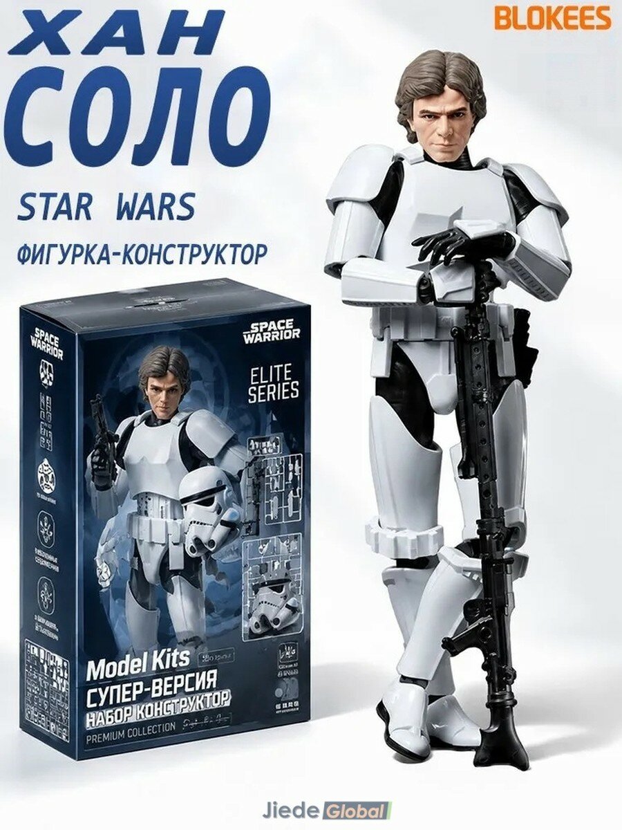 Фигурка-конструктор Blokees Star Wars Хан Соло / Han Solo в броне штурмовика, Champion Class, сборная модель 15 см, Model Kit