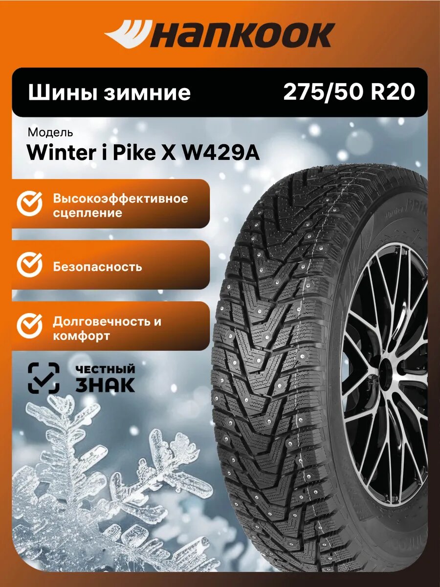 Шины зимние Hankook Winter i Pike X W429A 275/50 R20 113T шипованные