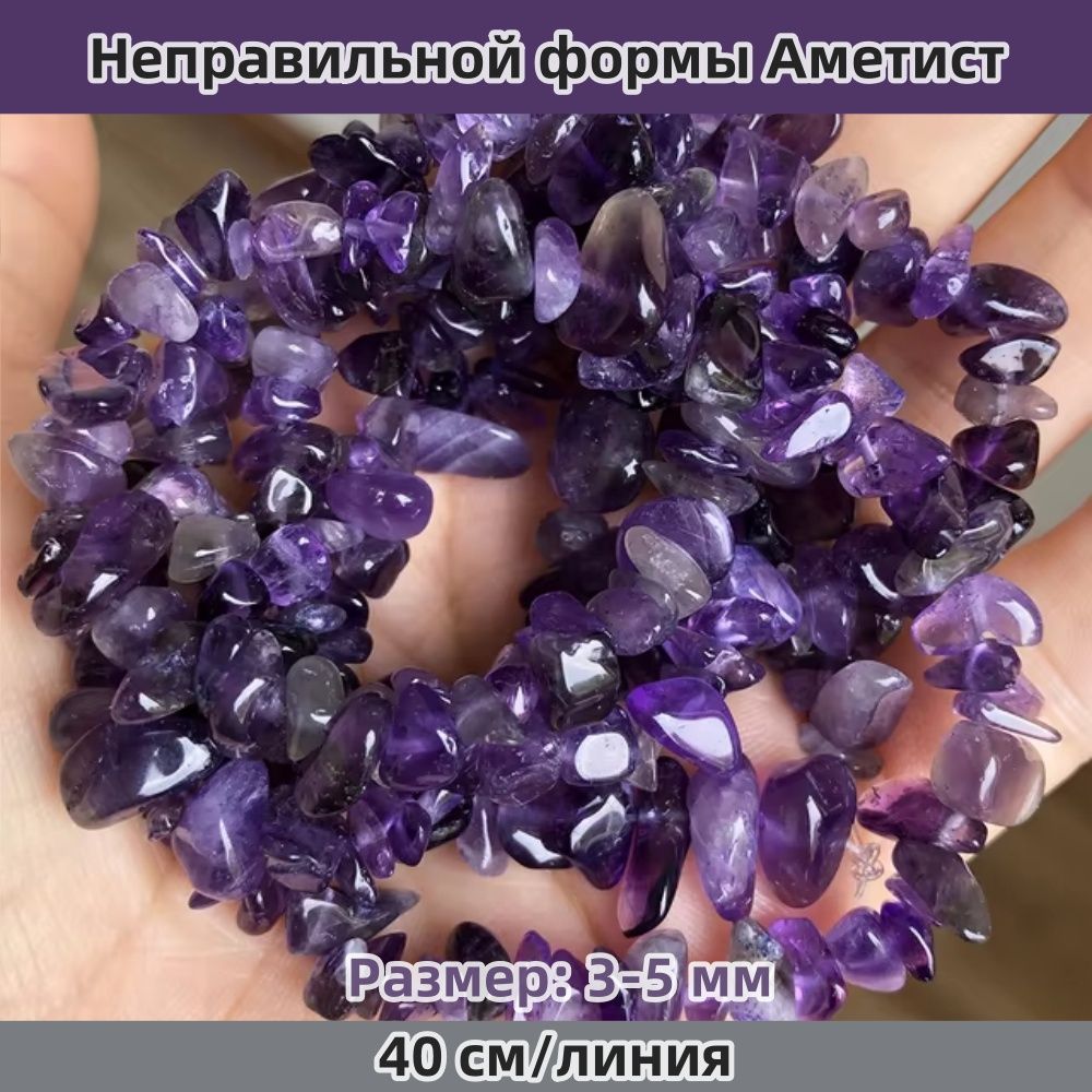 Бусины из натурального аметиста для рукоделия, 3-5 мм, произвольная форма, на нити 40 см