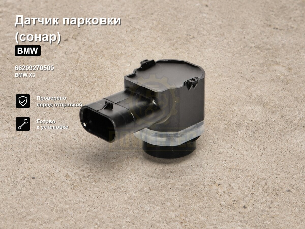 Датчик парковки (сонар) 66209270500 Powertec