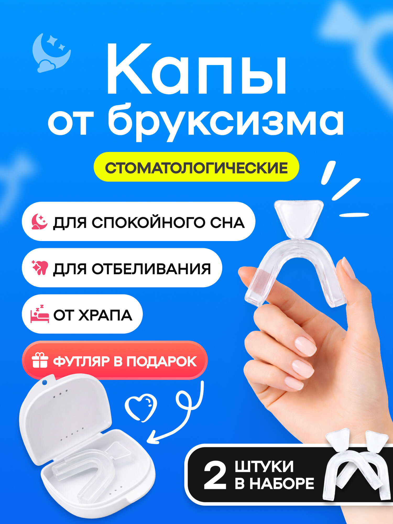 Капа стоматологическая от бруксизма и для отбеливания зубов