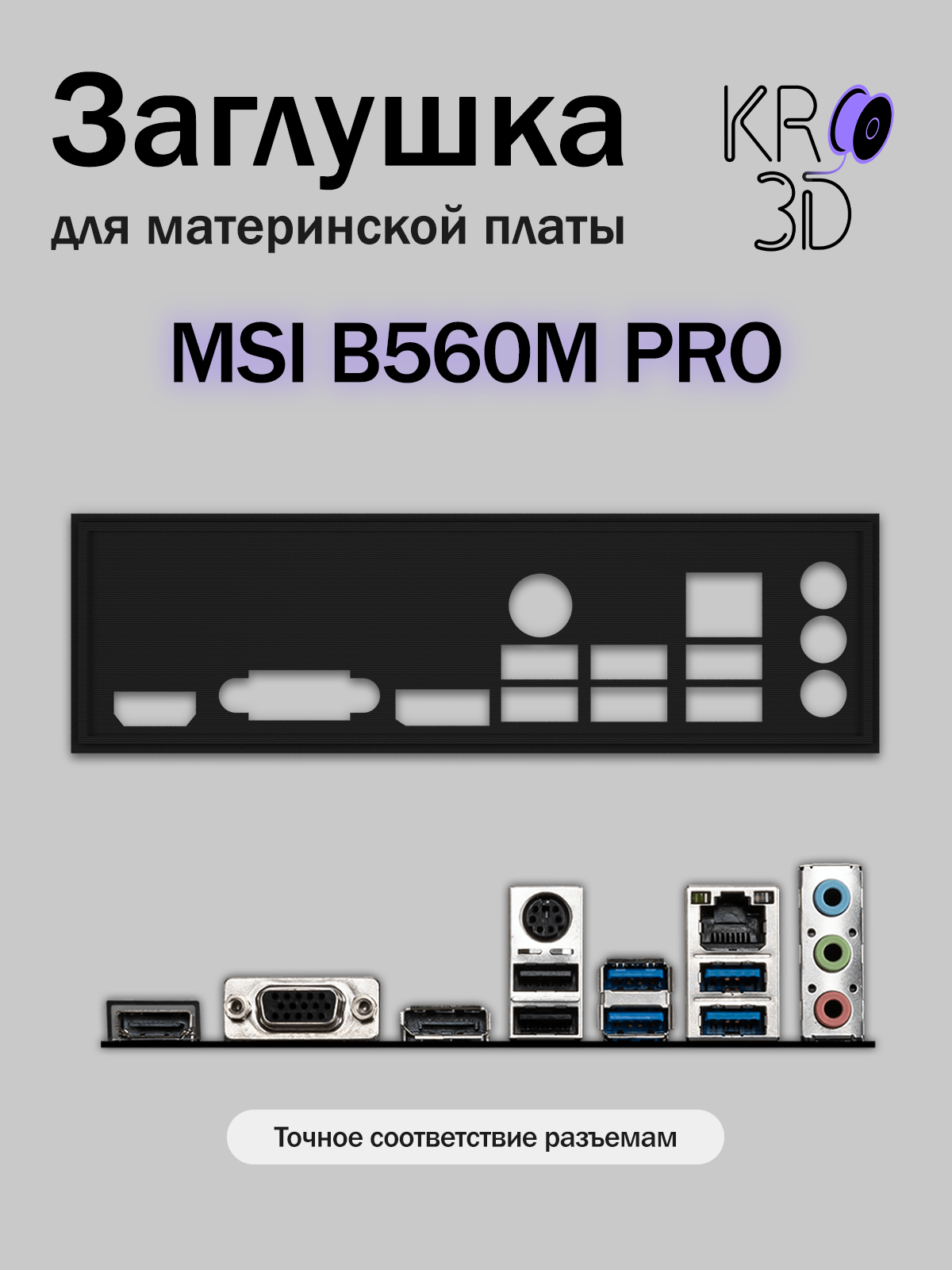 Заглушка для материнской платы MSI B560M PRO черная