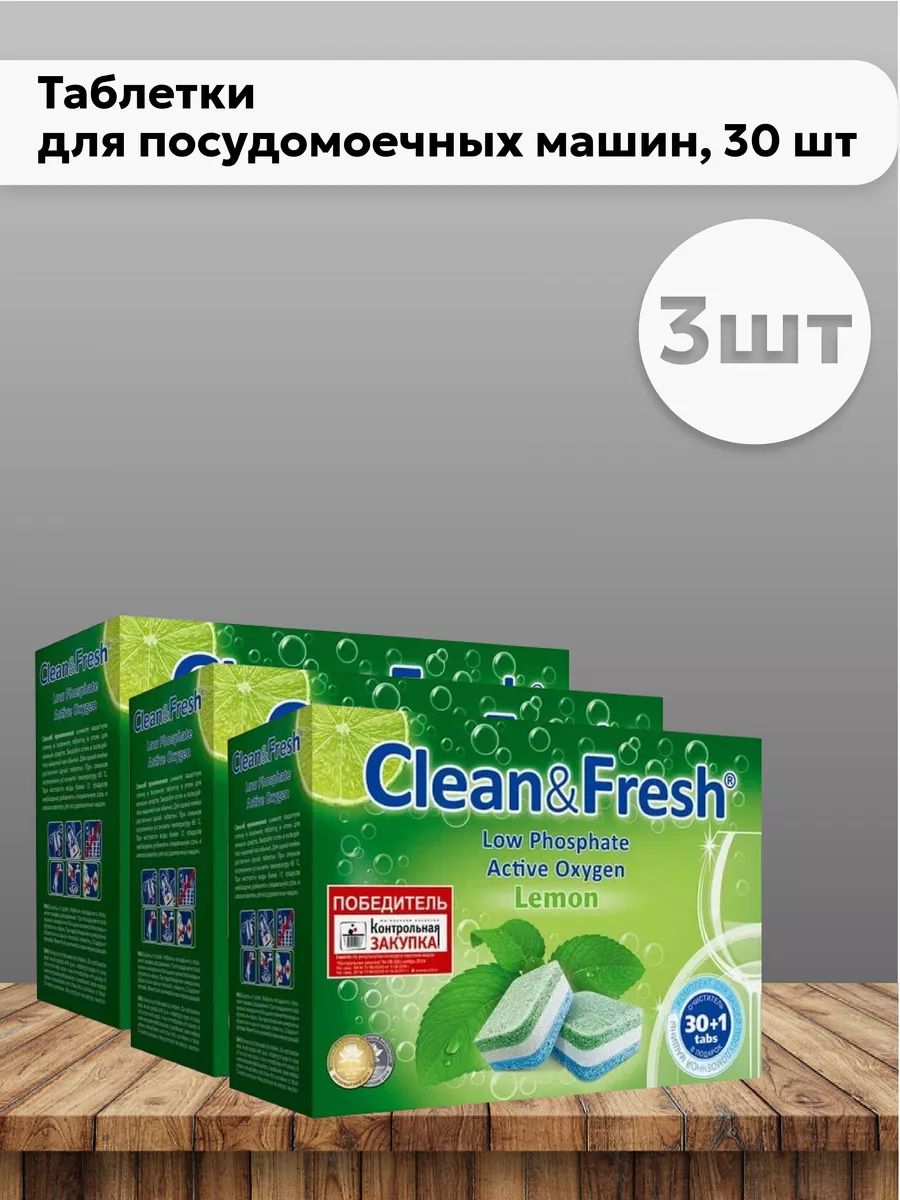 Набор 3шт Клин Энд Фреш Все в одном/Clean & Fresh All in 1 - Таблетки для посудомоечных машин, 30 шт