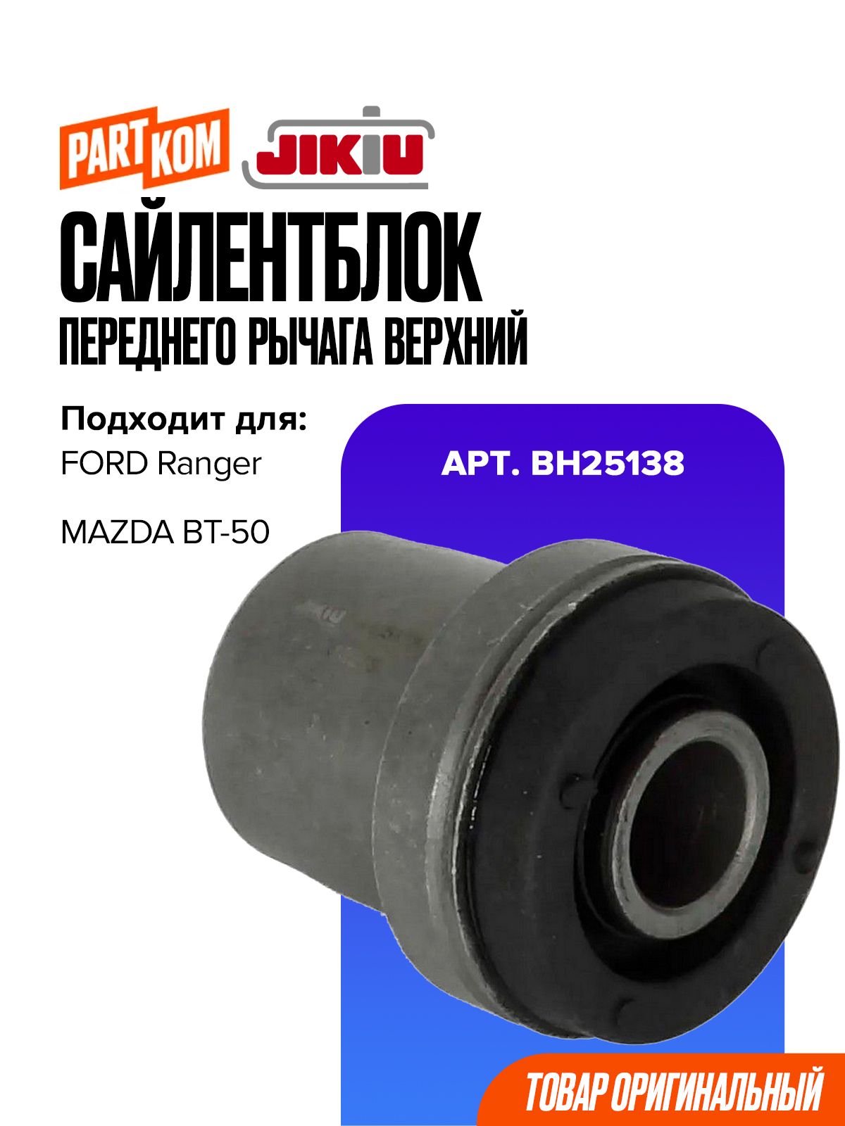 Сайлентблок переднего рычага верхний для а/м FORD Ranger; MAZDA BT-50 / Форд Рейнджер, Мазда, JIKIU BH25138