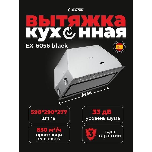 Вытяжка кухонная EXITEQ EX-6056 Black с BLDC двигателем