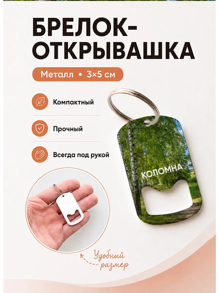 Брелок открывашка "Коломна Берёзовая Тропа"