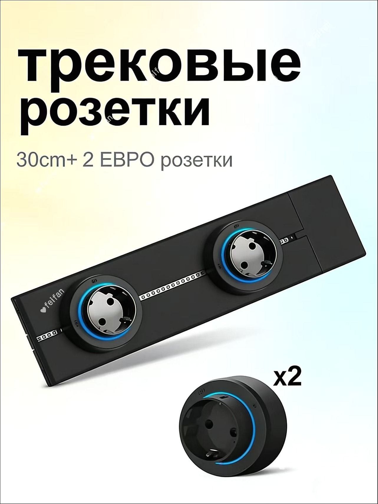 Трековая система розеток черная, шина 30 см, две евро‑розетки с заземлением, открытый настенный монтаж